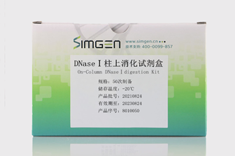 DNase Ⅰ柱上消化试剂盒,杭州新景生物试剂开发有限公司,核酸纯化专家,Simgen